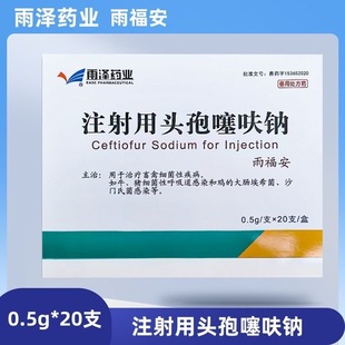 兽用注射用头孢噻呋钠0.5g*20瓶/盒 雨福安-阿里巴巴