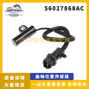 适用吉普大切诺基汽车发动机曲轴位置传感器厂家批发 56027868AC-阿里巴巴