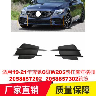 适用19-21年奔驰C级W205前杠雾灯格栅2058857202 2058857302跨境-阿里巴巴