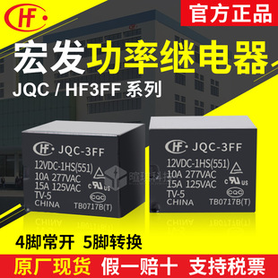 宏发继电器JQC/HF3FF/005/012/024VDC-1HS/1ZS 4脚常开电磁继电器-阿里巴巴