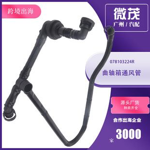 跨境批发078103224R曲轴箱通风管078103224L适用奥迪大众汽车配件-阿里巴巴