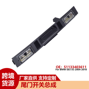 黑色 尾门开关总成 51133403611 适用于宝马 E83 X3 2004-2010-阿里巴巴