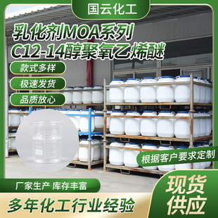 现货批发乳化剂MOA/AEO系列脂肪醇与环氧乙烷缩合物表面活性剂-阿里巴巴