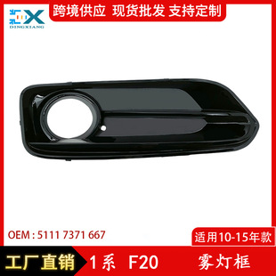 适用于宝马1系F20雾灯框 运动版前保险杠雾灯下格栅框51117371667-阿里巴巴