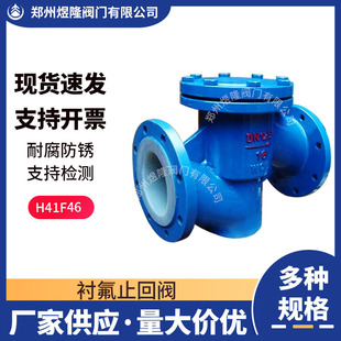 H41F46衬氟止回阀不锈钢法兰单向耐酸碱耐腐升降式逆止阀-阿里巴巴