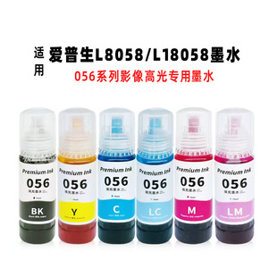 056墨水适用于爱普生L8058 L18058 L8168喷墨打印机墨水-阿里巴巴