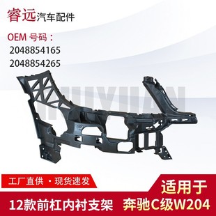 适用C级W204前杠内衬支架保险杠支架 2048854165 2048854265-阿里巴巴