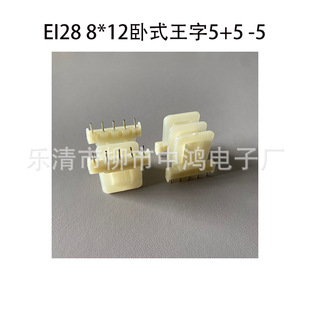 供应低频变压器插针式骨架EI28铁芯8*12卧式王字5+5P 针距5排距20-阿里巴巴