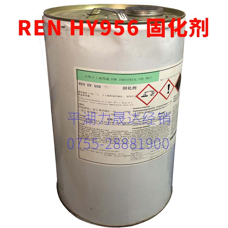 REN HY956爱牢固固化硬化剂Huntsman Hardener平湖力晟达代理经销-阿里巴巴