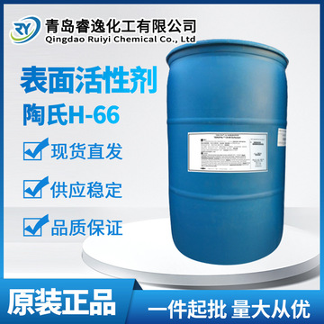 陶氏TRITON H-66阴离子表面活性剂水溶助长剂低泡增溶剂乳化剂H66-阿里巴巴