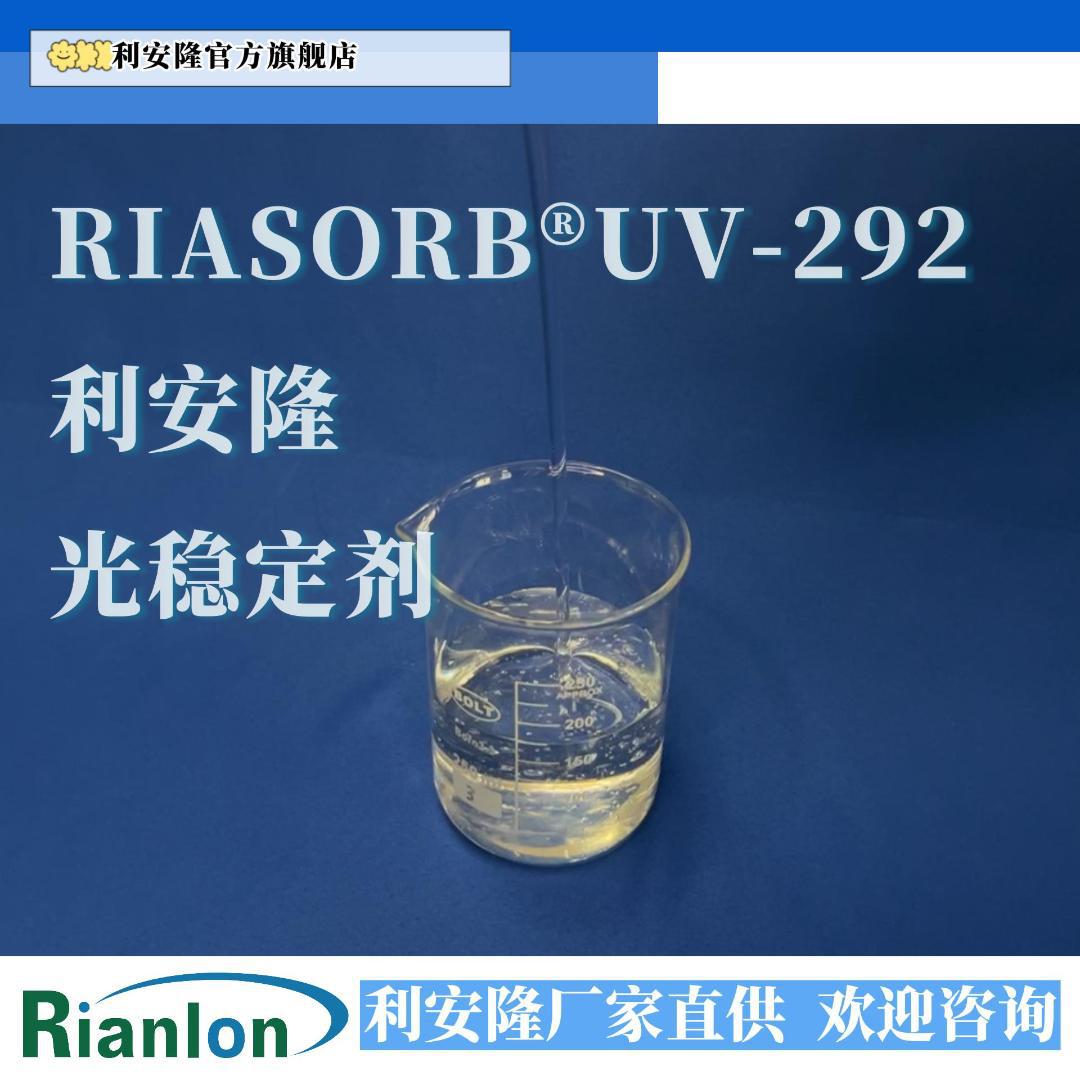 受阻胺类液态光稳定剂292 利安隆树脂光稳定剂UV-292-阿里巴巴