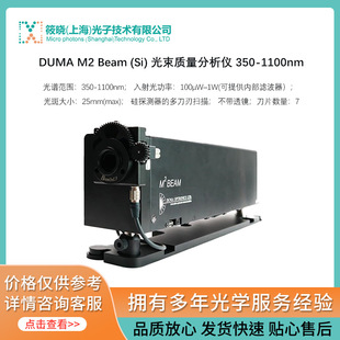 DUMA M2 Beam (Si) 光束质量分析仪 350-1100nm-阿里巴巴