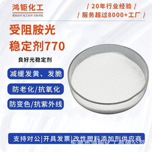 受阻胺光稳定剂uv770塑料抗uv剂防褪色抗黄变剂抗紫外线吸收剂770-阿里巴巴