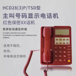 富桥HCD28(3)P/TSD型电话机(统型)红色军工电话 政务话机保密话机-阿里巴巴