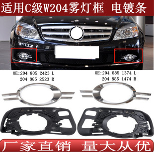 适用于C级W204前杠雾灯框格栅电镀饰条2048852423 2523 1374 1474-阿里巴巴