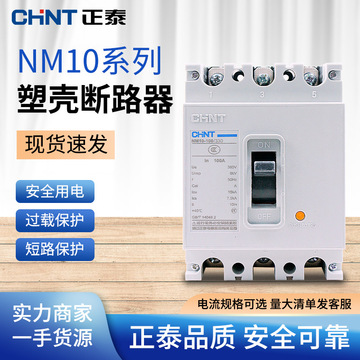 正泰NM10-100/330塑壳式250A断路器380V空气开关100安80空开60 A-阿里巴巴