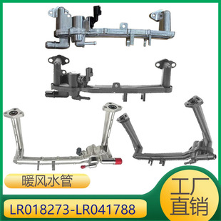 适用于路虎暖风水管 LR018273 LR122709 LR041788 LR122710-阿里巴巴