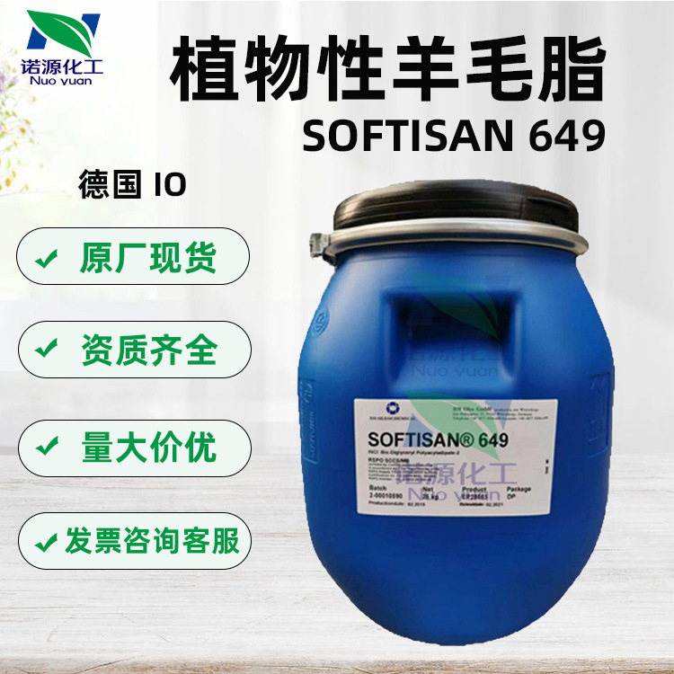 德国 植物性羊毛脂 SOFTISAN649 双二甘油多酰基己二酸酯2 羊毛脂-阿里巴巴