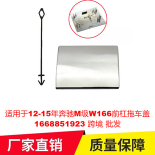适用于12-15年奔驰M级W166前杠拖车盖1668851923 跨境批发-阿里巴巴