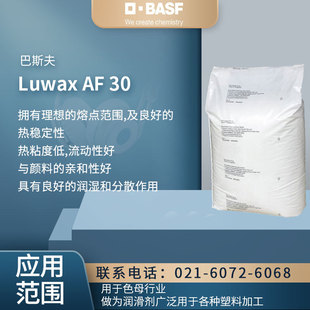 巴斯夫 Luwax AF 30 蜡粉 良好的热稳定性 热粘度低,流动性好-阿里巴巴