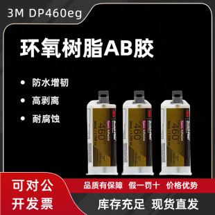 原装进口3M DP460EG胶水粘金属碳纤维航空级环氧树脂AB胶-阿里巴巴