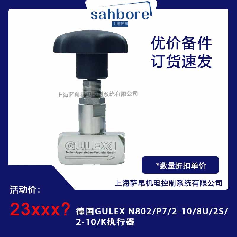 德国GULEX N802/P7/2-10/8U/2S/2-10/K执行器-阿里巴巴