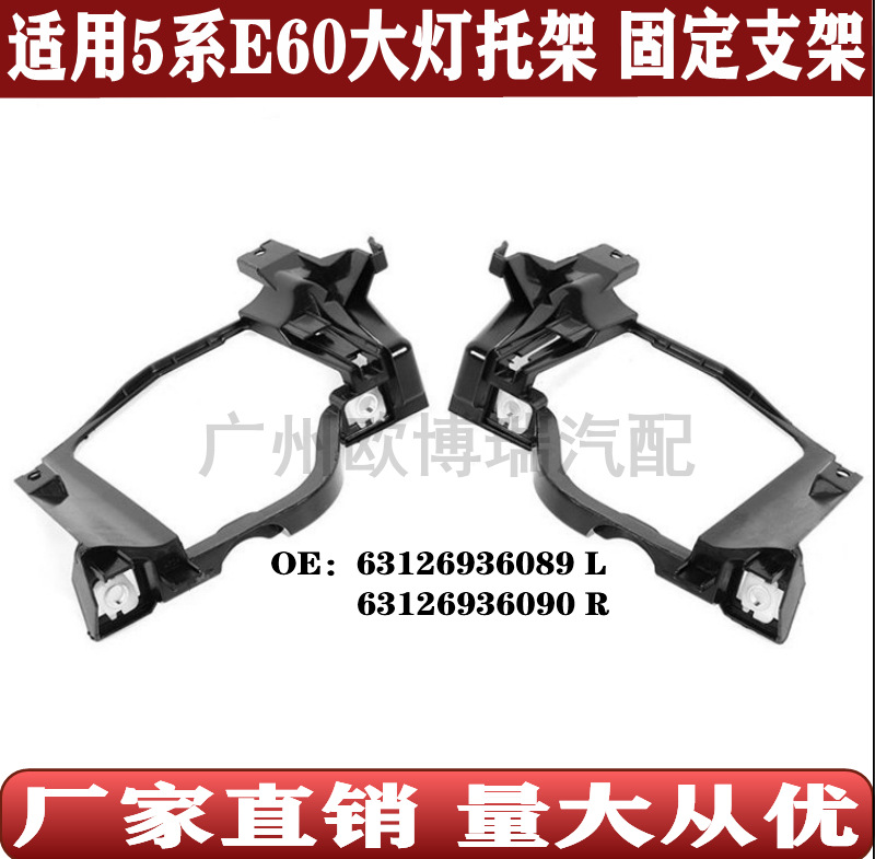 适用于宝马5系E60520大灯支架523托架525固定支架63126936089 090-阿里巴巴