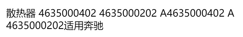 散热器 4635000402 4635000202 A4635000402 A4635000202适用奔驰-阿里巴巴