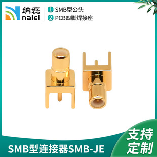 SMB型射频同轴连接器SMB-JE公头针脚四脚插座立式焊PCB板天线插座-阿里巴巴