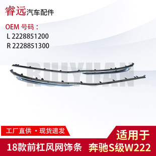 适用于18款S级W222前杠风网饰条 L 2228851200 R 2228851300-阿里巴巴