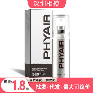 Phyair 倍耐你外用延时喷剂15ML植物萃取温和不麻木性用品批发-阿里巴巴