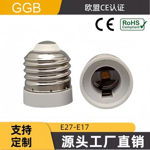 供应GGB 欧盟CE认证 E27-E17 转换灯座 灯头转换器-阿里巴巴