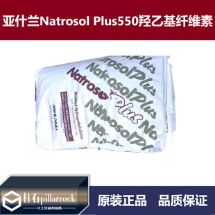 亚什兰Natrosol Plus550疏水改性羟乙基纤维素 粘度700-1000-阿里巴巴