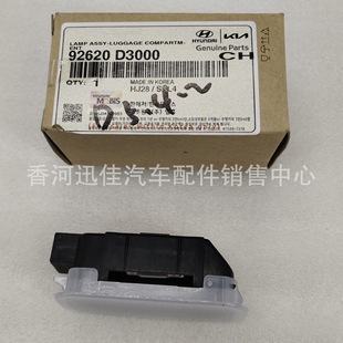 原厂92620-D3000适用于现代起亚汽车配件行李箱灯总成92620D3000-阿里巴巴