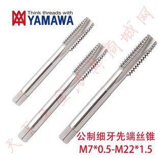 日本YAMAWA细牙先端丝锥攻M7*0.5/M8*1/M9/M10*0.75/M11/M12X1.5-阿里巴巴