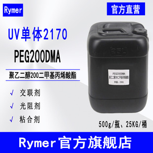 现货Rymer光固化单体2170高韧性 橡胶塑料助交联剂 PEG200DMA-阿里巴巴