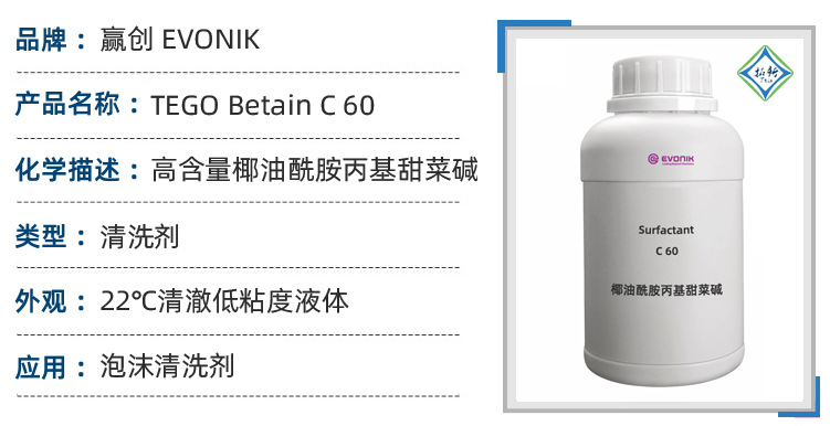 赢创TEGO BetainC60高泡沫清洗剂餐具洗手液发水沐浴露原材料-阿里巴巴