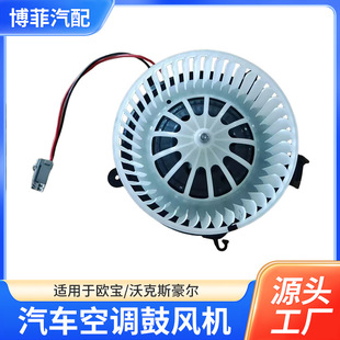 厂家直供适用于欧宝沃克斯豪尔汽车空调鼓风机量大价优-阿里巴巴