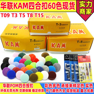 现货批发彩色华联KAM塑料四合扣T3/T5/T8/T15环保按扣子母扣纽扣-阿里巴巴