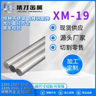 大厂供应XM-19奥氏体不锈钢圆棒XM-19圆钢钢棒 大小直径齐全零售-阿里巴巴