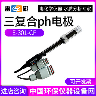 上海雷磁E-301-CF三复合ph电极PH计酸度计探头传感器 正品保障-阿里巴巴