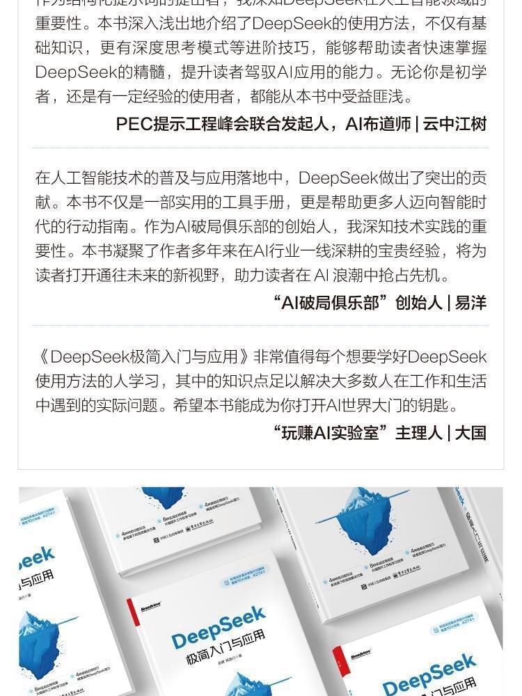 DeepSeek极简入门与应用 零基础轻松学会 附赠274个高质量提示词-阿里巴巴