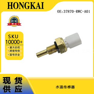 水温传感器 37870-RWC-A01 37870-RTA-005 适用于本田雅阁CRV汽车-阿里巴巴