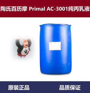 陶氏百历摩 Primal AC-3001纯丙烯酸乳液 罩面清漆专用-阿里巴巴
