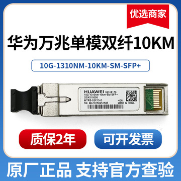 华为万兆单模双纤02318170光模块SFP+-10G万兆多模40G100G光模块-阿里巴巴