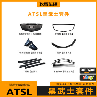 适用于14-17款凯迪拉克ATSL中网改装黑武士套件前唇侧裙车窗饰条-阿里巴巴