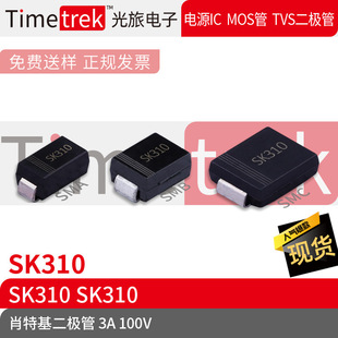 Timetrek 肖特基二极管 SK310 100V 3A 丝印SK310 SMA SMB SMC-阿里巴巴