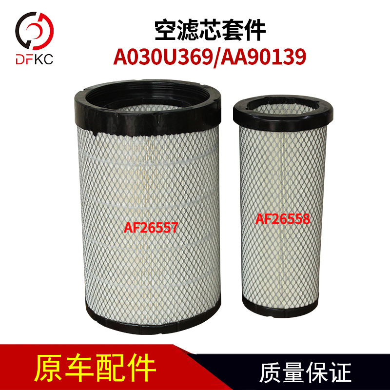 A030U369弗列加空滤芯套件AA90139小滤芯AF26558大滤芯AF26557-阿里巴巴