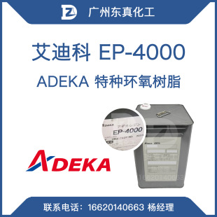 艾迪科 EP-4000 特种环氧树脂 ADEKA 聚醚改性双酚A型-阿里巴巴