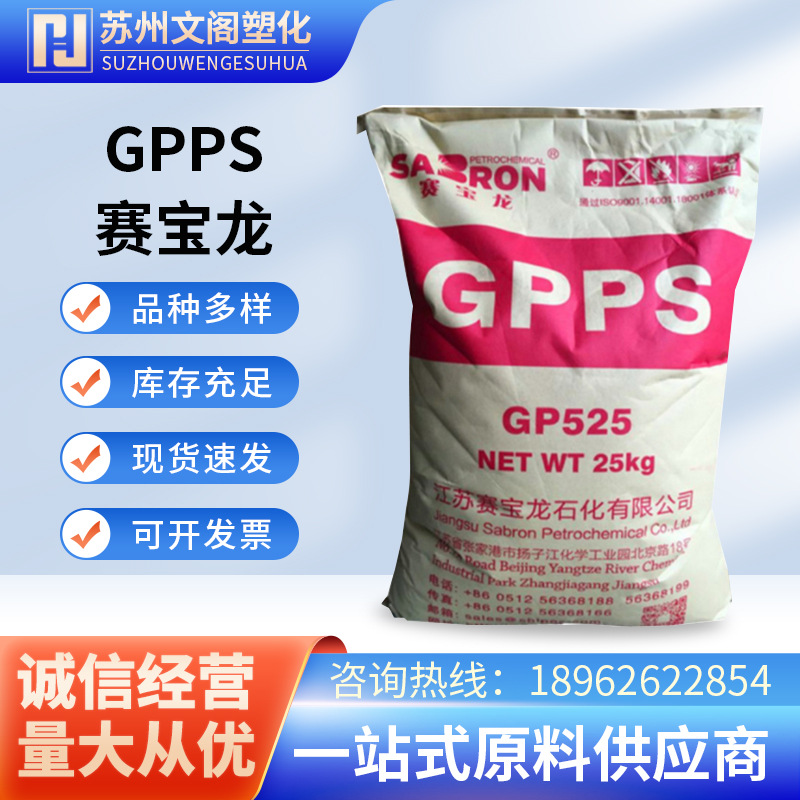 GPPS赛宝龙GP525通用型聚苯乙烯 高光 高清晰度 透苯-阿里巴巴